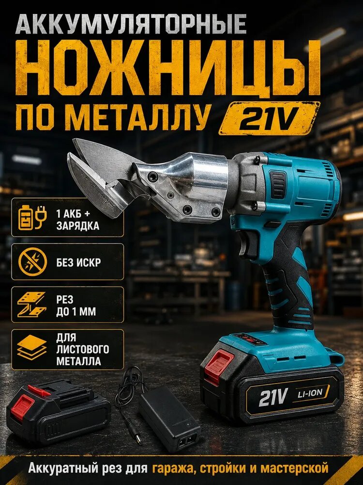 Электроножницы по металлу аккумуляторные 21В, ножницы по металлу электрические с аккумулятором и зарядным устройством, резка до 1 мм