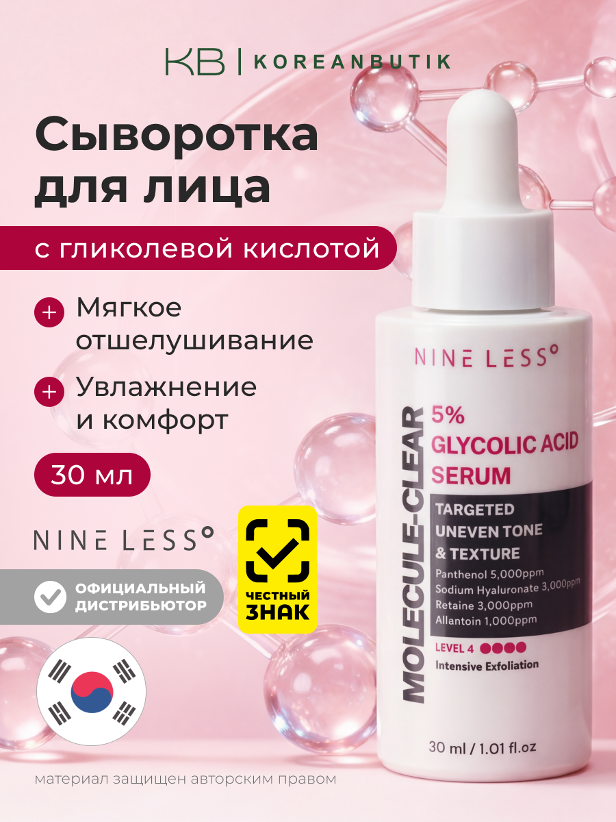 Сыворотка с гликолевой кислотой | NINE LESS Molecule-Clear 5% Glycolic Acid Serum 30ml