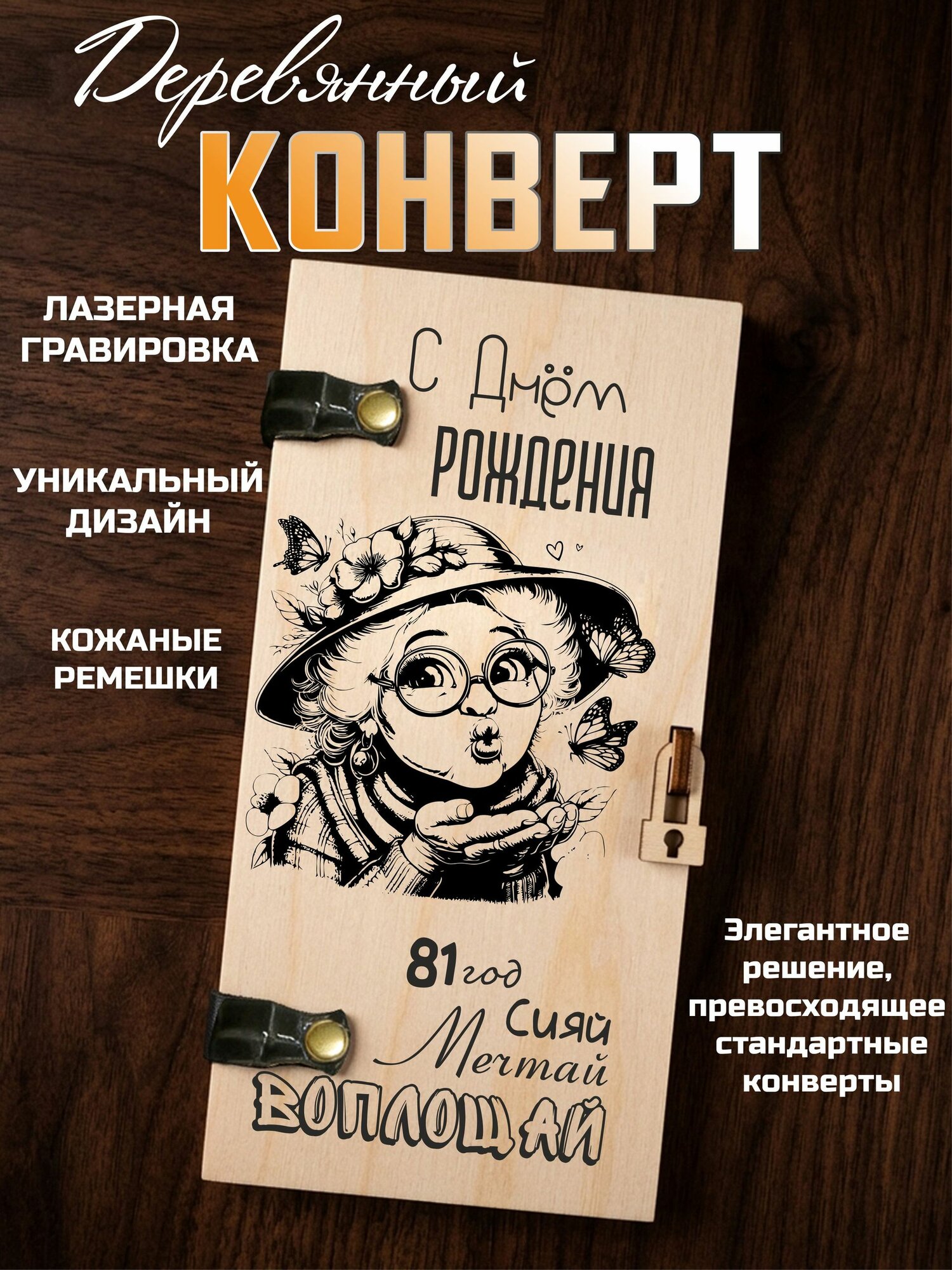 Конверт для денег деревянный с гравировкой С днем рождения 81 год