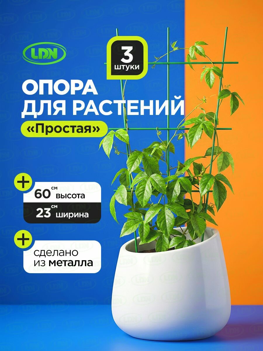 Опора для комнатных растений простая H60. Набор 3шт 60х23 см. Металлические шпалеры для поддержки домашних, садовых и вьющихся растений. Держатели подпорки для цветов в горшок