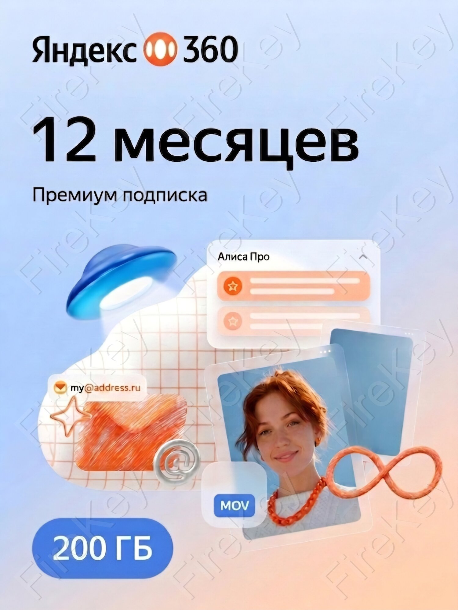 "Яндекс 360" Премиум, 200 Гб на 12 месяцев, подписка на облачное хранилище