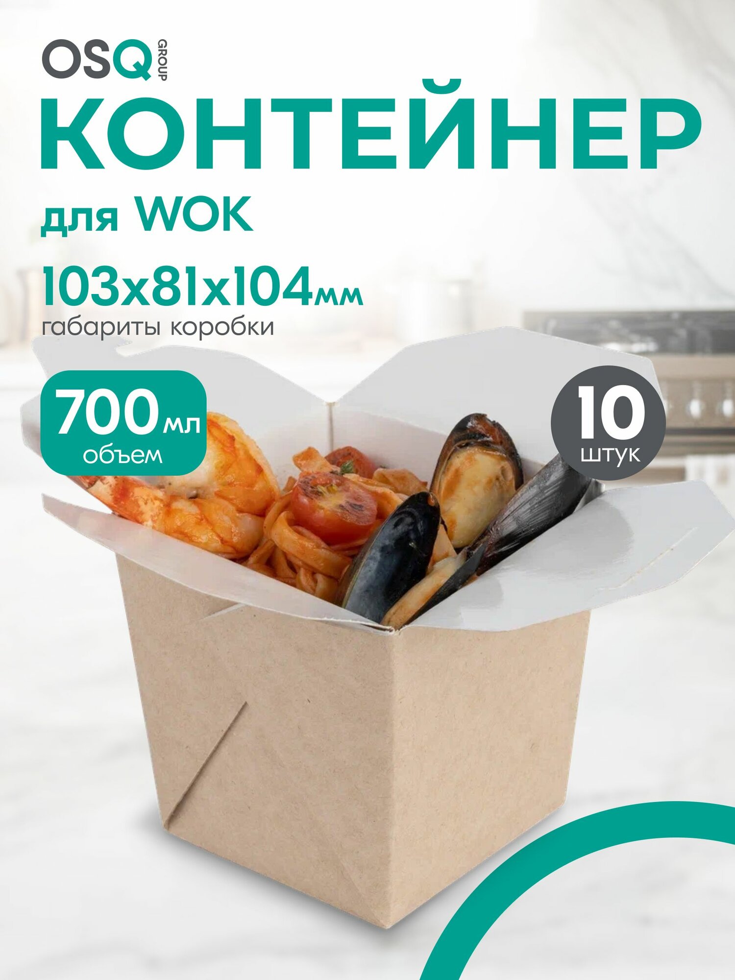 Одноразовый крафт контейнер для лапши WOK 700 мл с ламинацией, набор 10 шт для фастфуда и доставки.