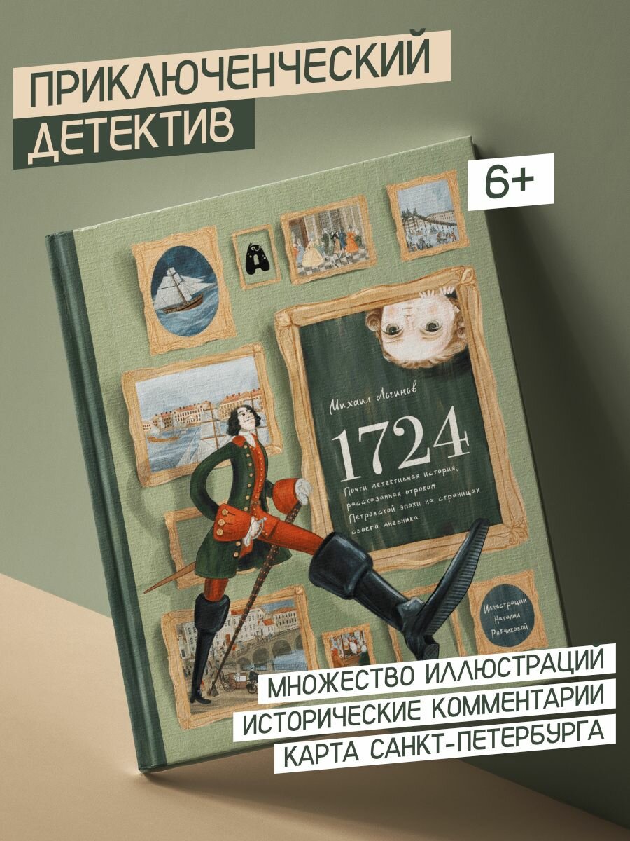 1724. Почти детективная история, рассказанная отроком петровской эпохи на страницах своего дневника