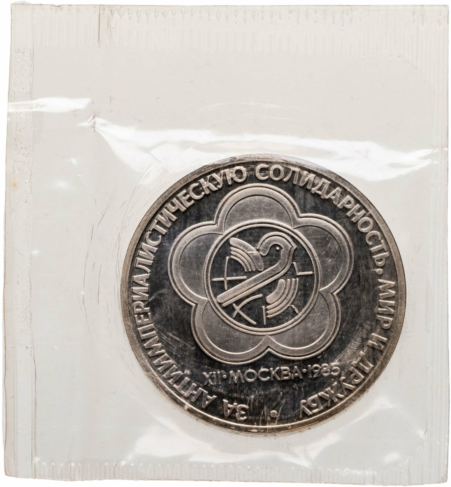 1 рубль 1985 Proof XII Всемирный фестиваль молодежи и студентов в Москве