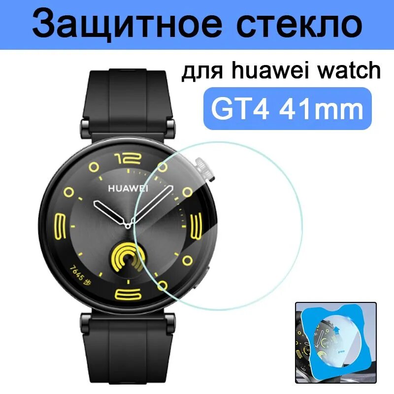 1 шт. Закаленные стеклянные защитные экраны крышки Huawei Watch GT 4 41mm , Ленточный фиксатор