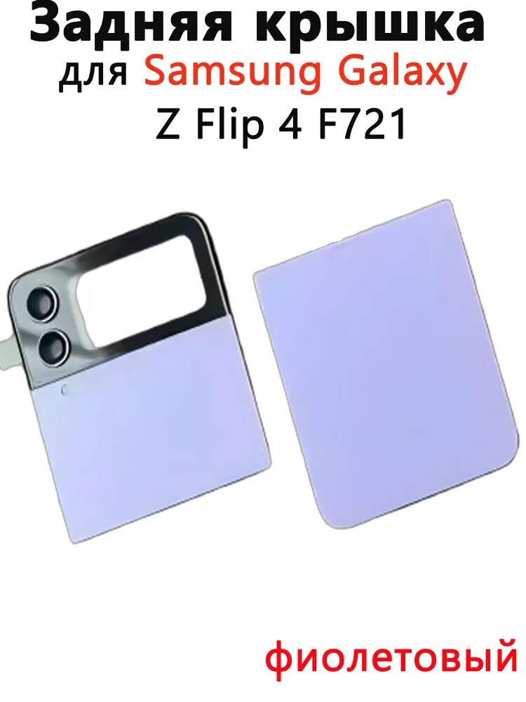 Задняя крышка для Samsung Galaxy Z Flip4 F721 , фиолетовый