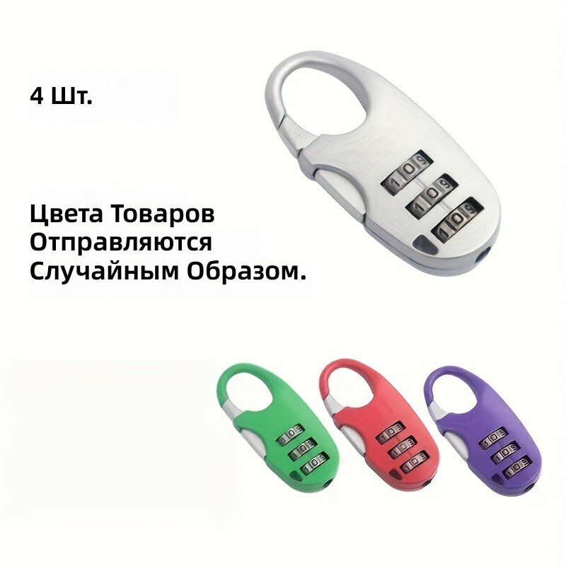 Набор усиленных кодовых навесных замков для багажа и дорожных сумок, 4 шт, микс цветов, без ключа, для чемоданов, рюкзаков, ящиков и коробок