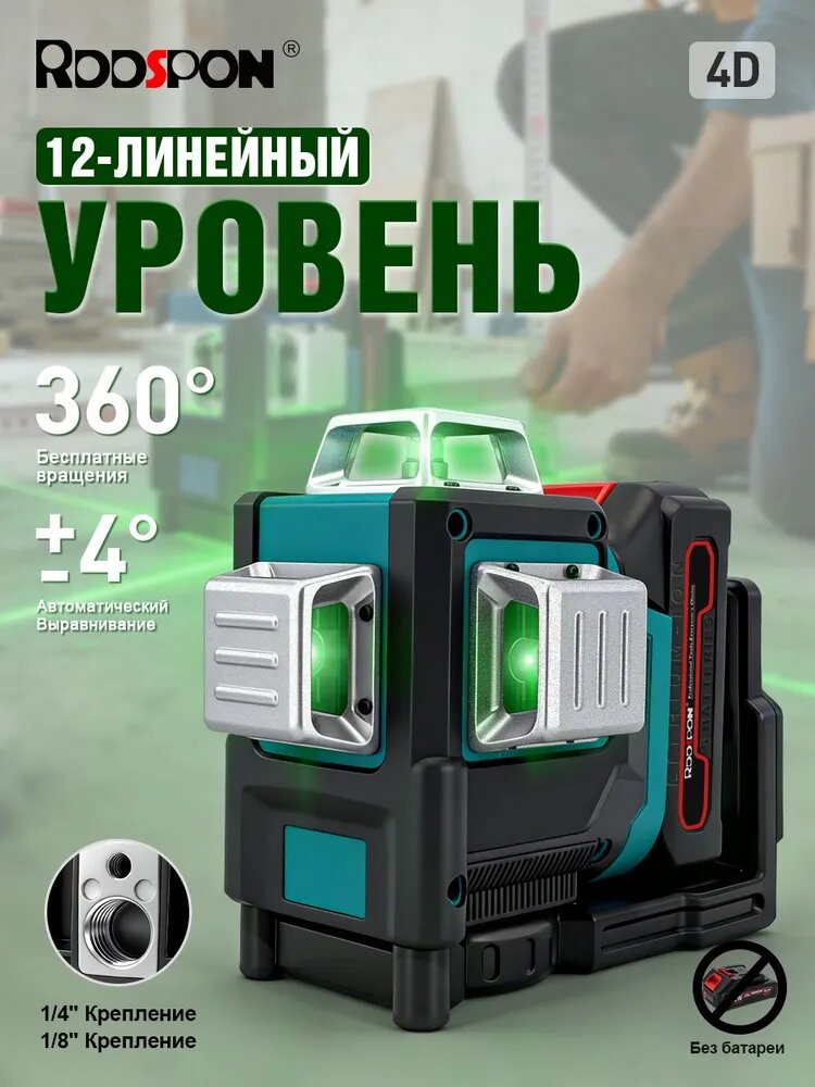Лазерный уровень 12-линейный 4D Зеленыйлуч, 360° вращение, Автоматическое выравнивание