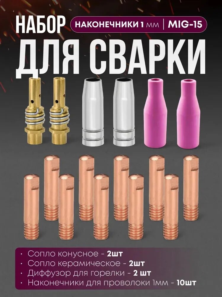Комплектующие для сварочных аппаратов полуавтомат MIG сопло металл и керамика, диффузоры, наконечники 1 мм