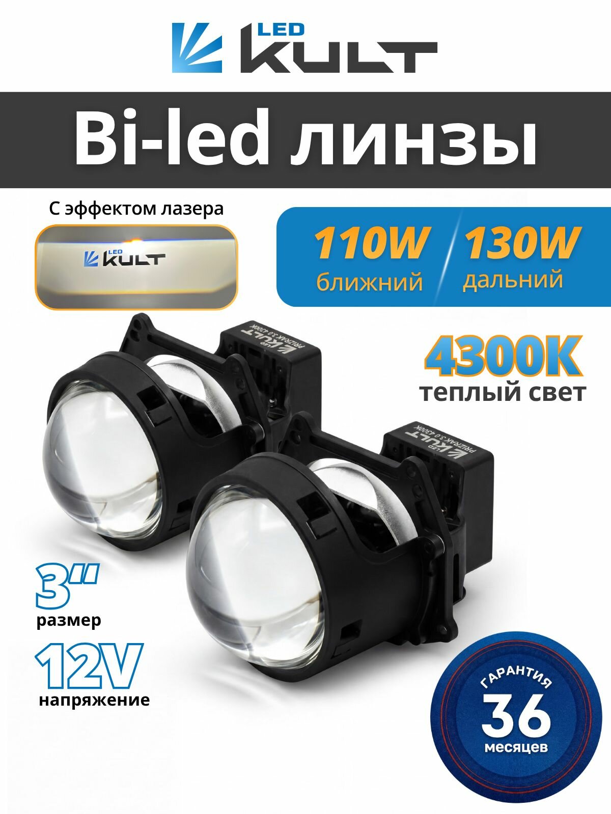 Bi led линзы 3 дюйма LedKult Prizrak 3.0 4300K 12V