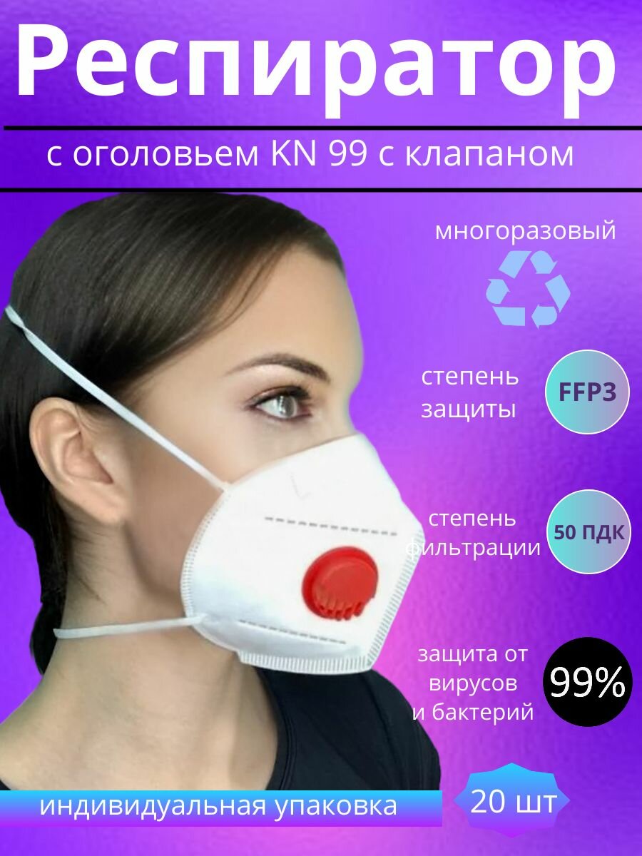 Респиратор многоразовый кн99 с клапаном с оголовьем FFP3 маска KN99 20 шт, для защиты органов дыхания по назначению
