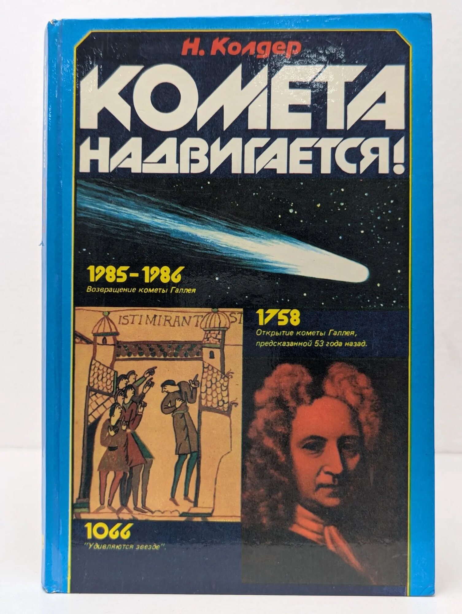 Комета надвигается Колдер Найджел 1984