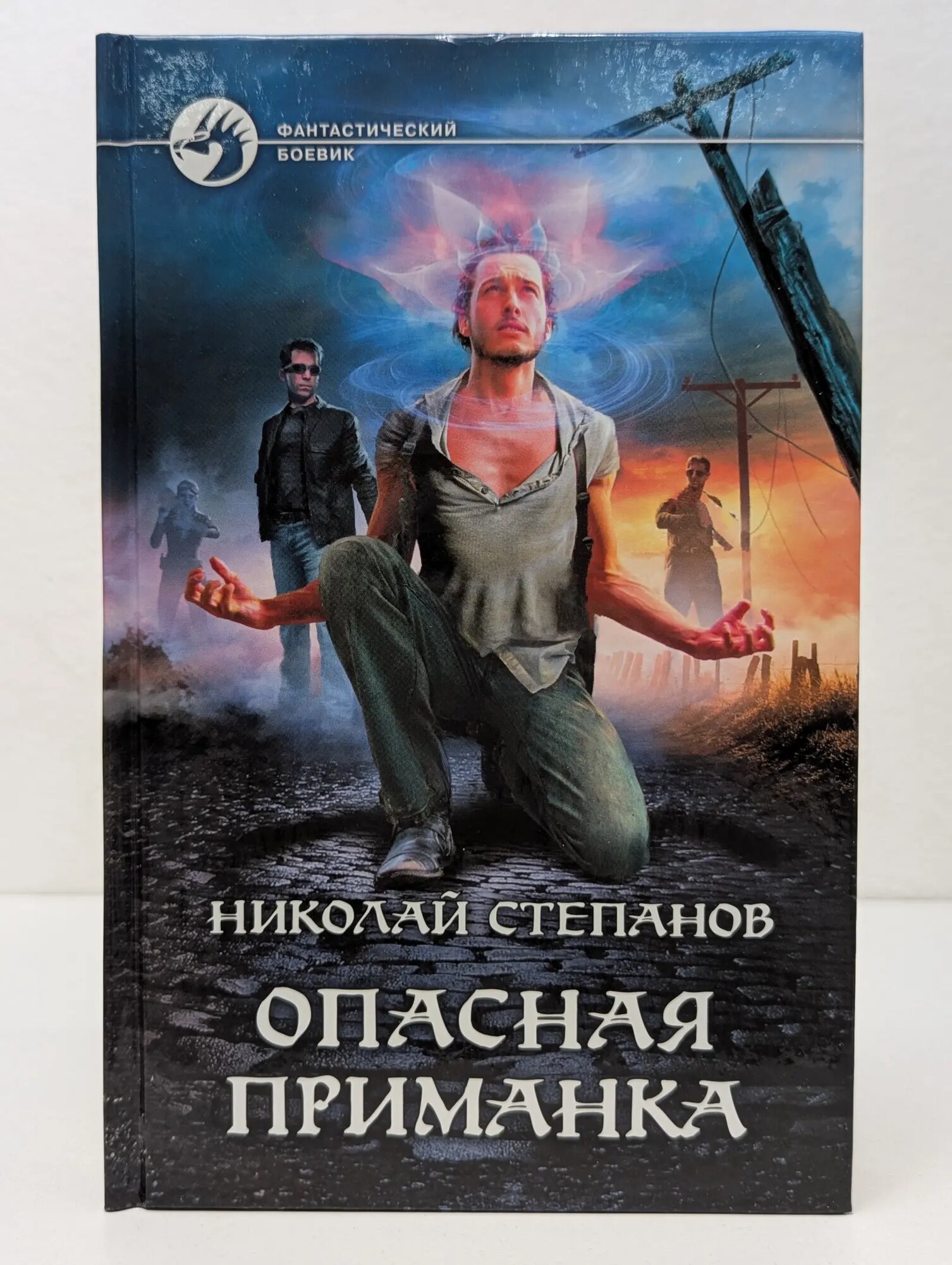 Фантастический боевик. Опасная приманка Степанов Николай Викторович 2012