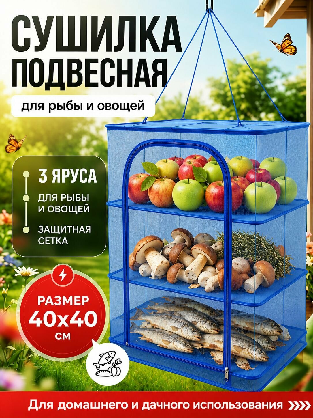 Сушилка для рыбы овощей и фруктов зелени подвесная сетка 40*40 3 яруса