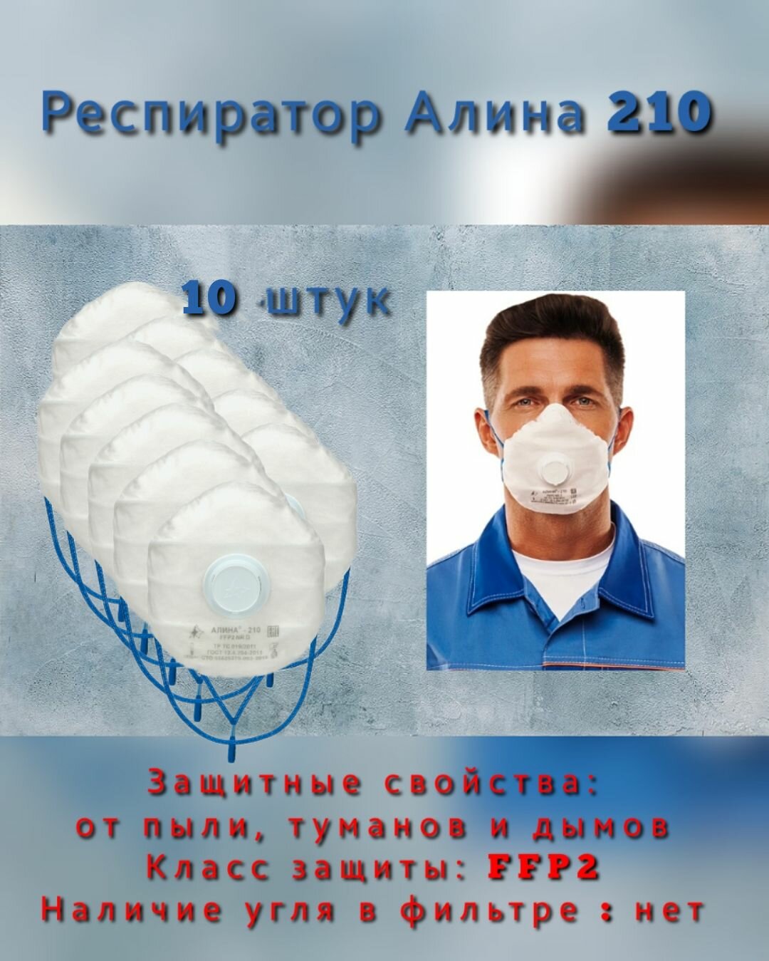 Респиратор профессиональный, FFP2, 10 шт.