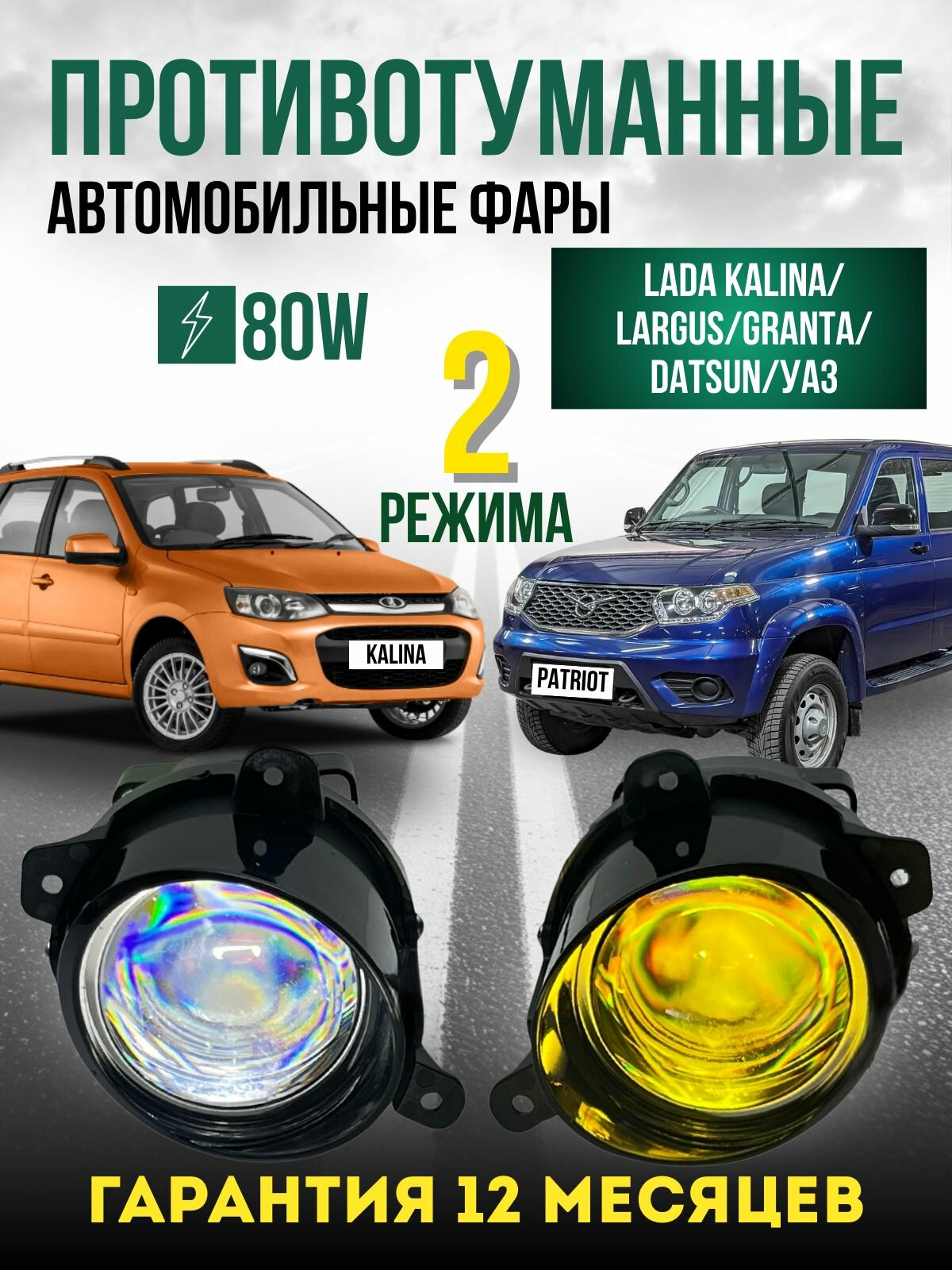 Противотуманные фары LED 80W 2 режима Белый и жёлтый свет, линзованные, для Гранта, Калина, Ларгус, Датсун, УАЗ, Датсун