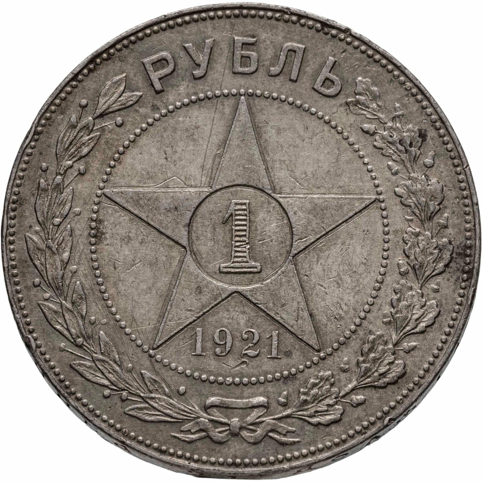 1 рубль 1921 АГ, Серебро 900, в сохранности XF