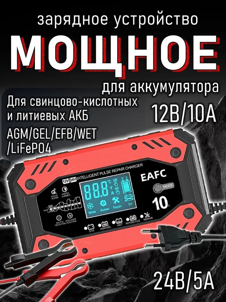 EAFC Устройство зарядное для АКБ 12В/24В 10А для свинцово-кислотных и литиевых АКБ
