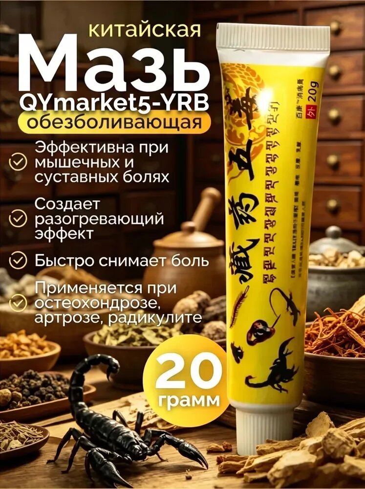Мазь для суставов, обезболивающая, от артрита, радикулита, ревматизма, ушибов и растяжений, Китайская мазь обезболивающая 5 ядов