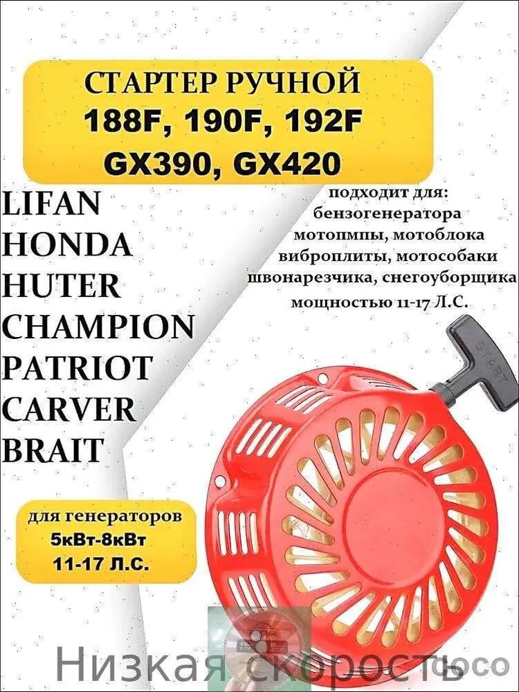 Стартер LIFAN, HONDA 188F 190F 192F GX390 GX420 для бензогенератора, электростанции, мотособаки, виброплиты, мотоблока, снегоуборщика мощностью 11-17 Л. С. (подходит для генераторов 5кВт-8кВт)
