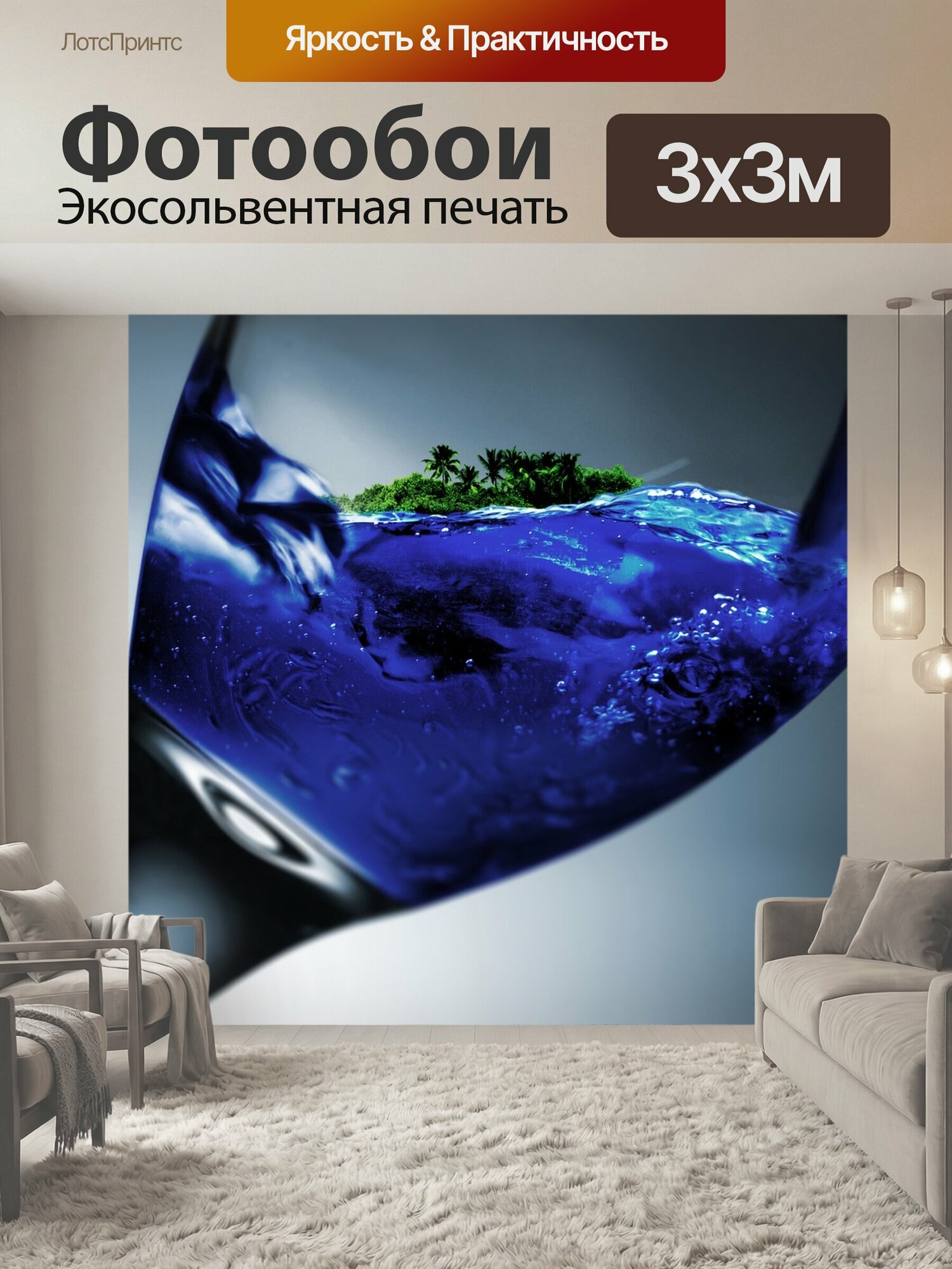 Фотообои "Стекло, бокал для вина, остров" 300x300 см. экосольвентная печать