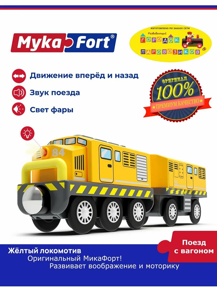 Набор Myka Fort. Желтый локомотив на батарейках
