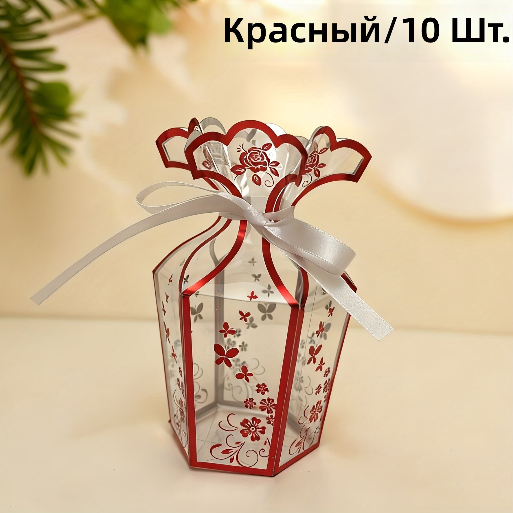 Прозрачная подарочная коробка-ваза с горячим тиснением, красная, 10 шт.