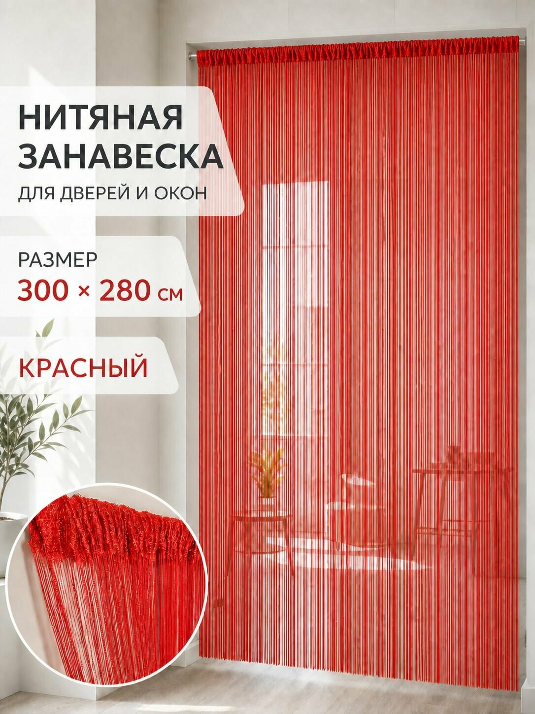 Занавеска нитяная шторы нити кисея/нитевые шторы тюль шир 300x выс 280 см красный