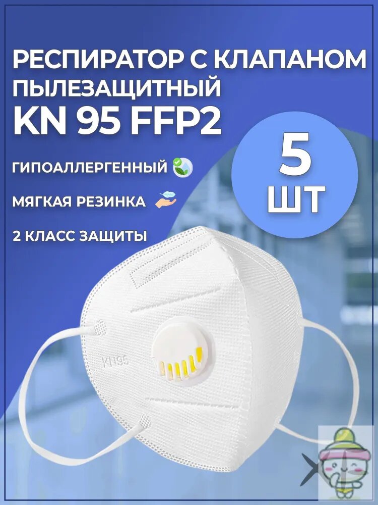 Респиратор профессиональный, FFP2, 5 шт.