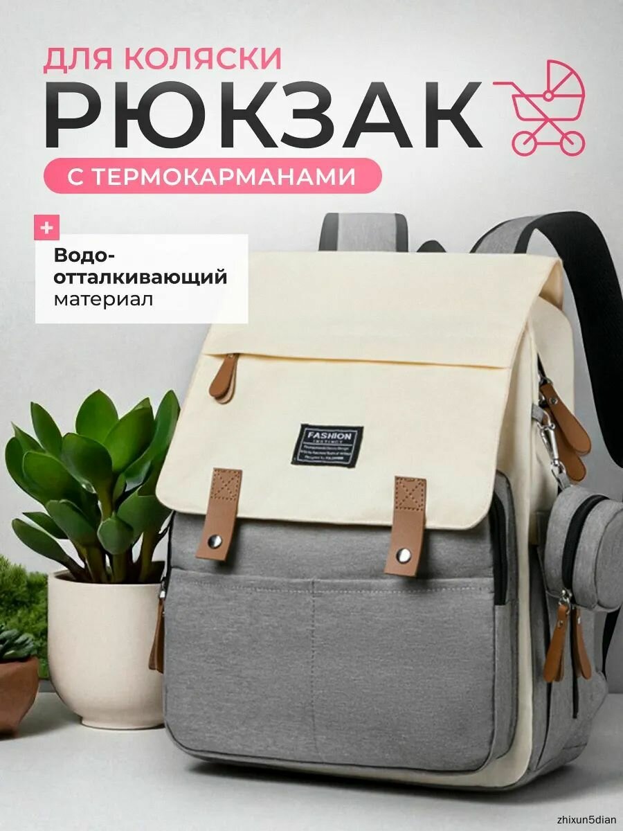 Рюкзак для мамы малыша на коляску для путешествий
