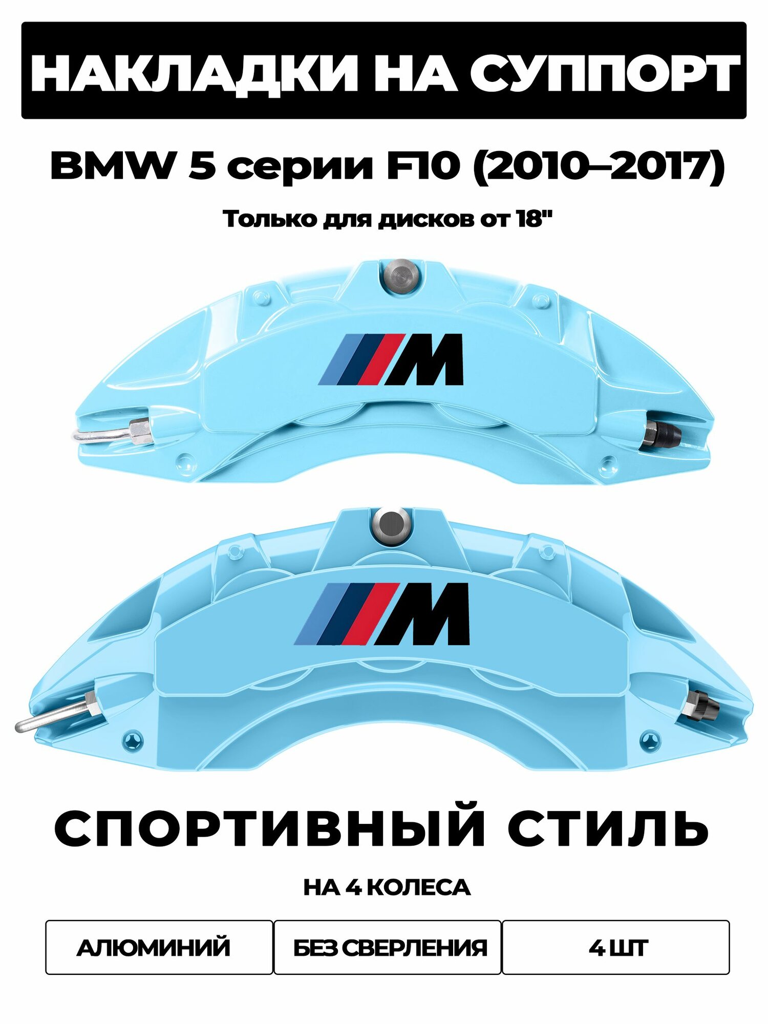 Накладки на тормозной суппорт для BMW 5 Series F10 2010 2017 520i / 520d / 523i / 525d, алюминиевые, без сверления, комплект 4 шт