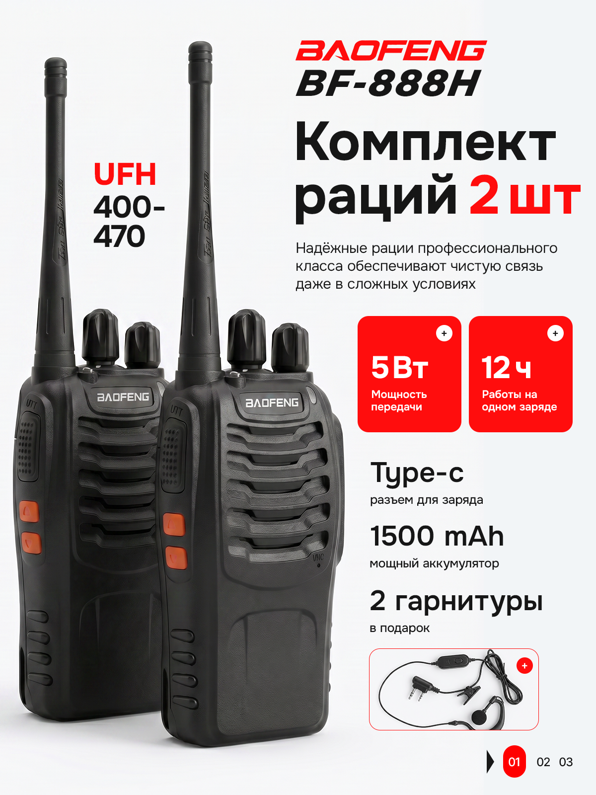 Рация Baofeng 888H 2 шт, Li-Ion аккумулятор, 1500 мАч, UHF диапазон.