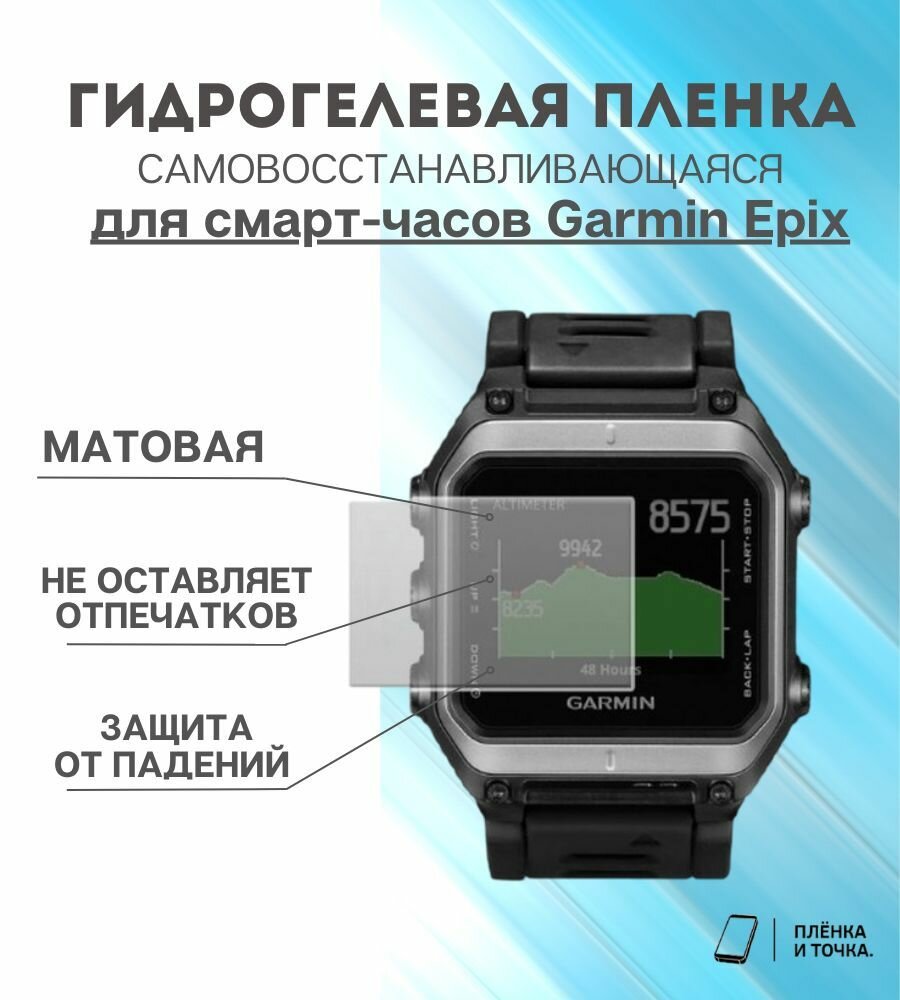 Гидрогелевая защитная пленка для смарт часов Garmin Epix комплект 4 шт