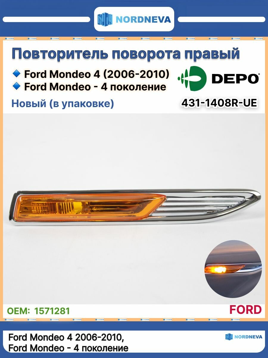 Повторитель поворота в крыло правый для Ford Mondeo 4 2006-2010, Форд Мондео 4 повторитель поворота в крыло / DEPO 431-1408R-UE, oem 1571281