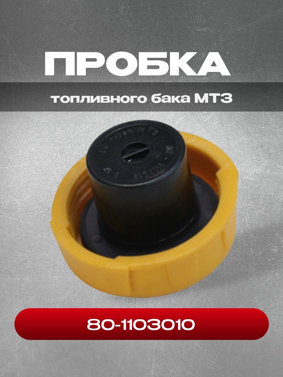 Пробка топливного бака 80-1103010 трактора МТЗ