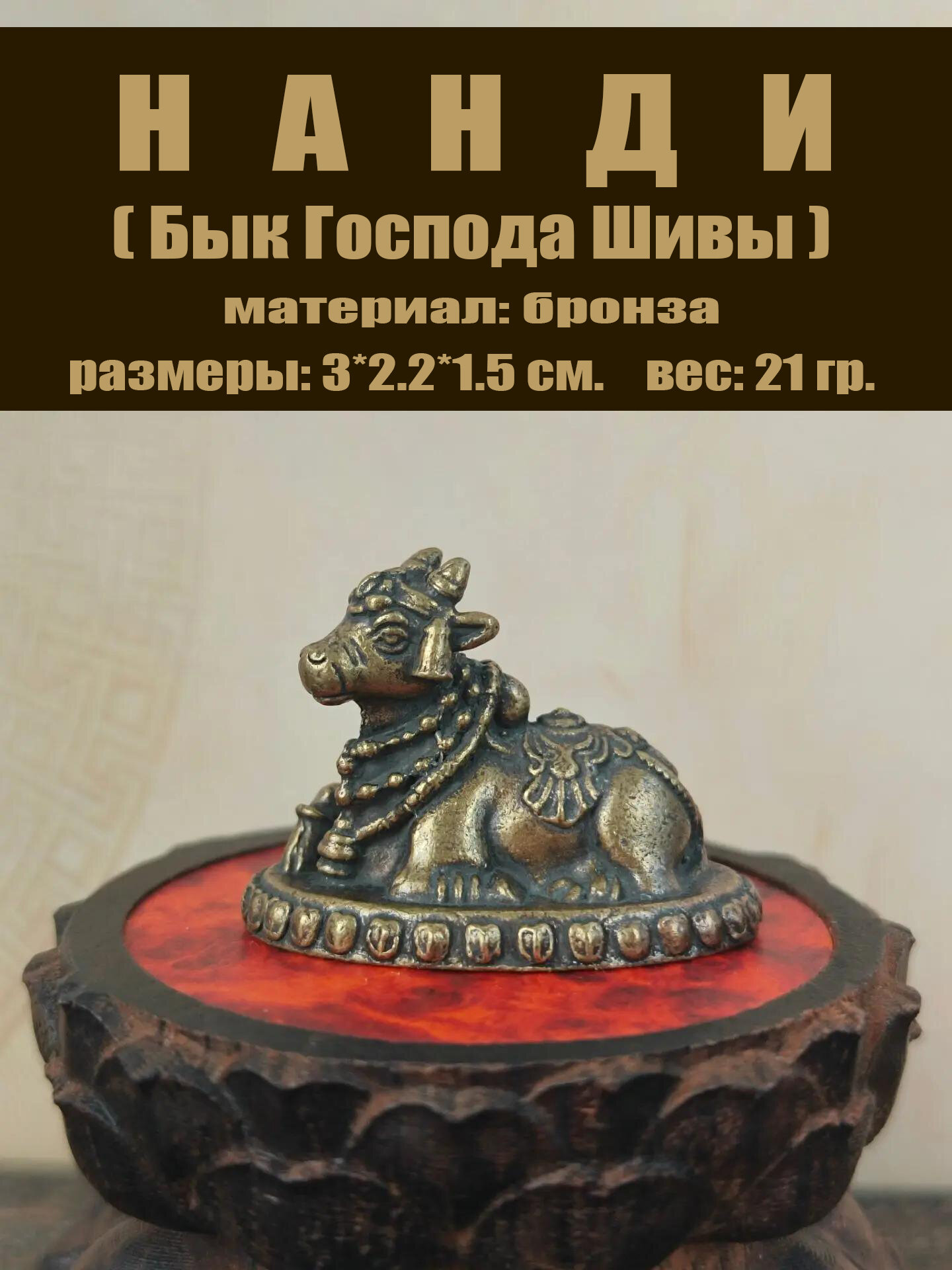 Нанди (Бык Господа Шивы), бронза (3*2.2 см.)