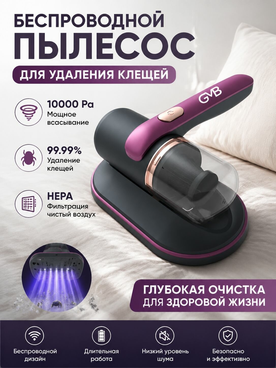 Пылесос для матрасов и постельного белья, уничтожает пылевых клещей с ультрафиолетовой обработкой