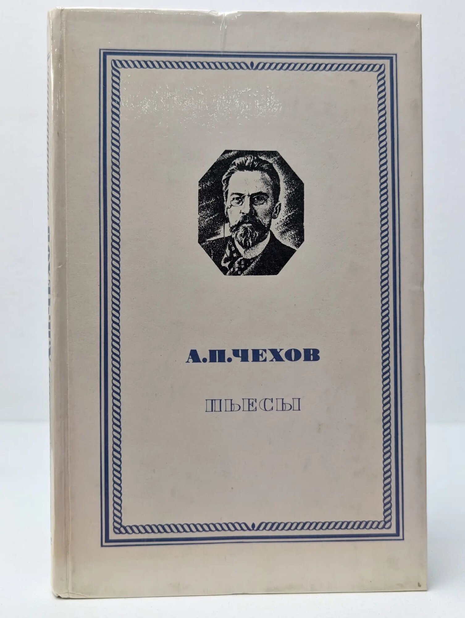 Антон Чехов. Пьесы Чехов Антон Павлович 1979