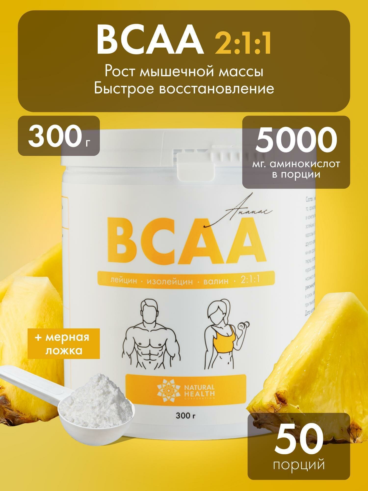 BCAA порошок Natural Hеalth аминокислоты БЦАА 2:1:1 для выносливости, восстановления и роста мышечной массы