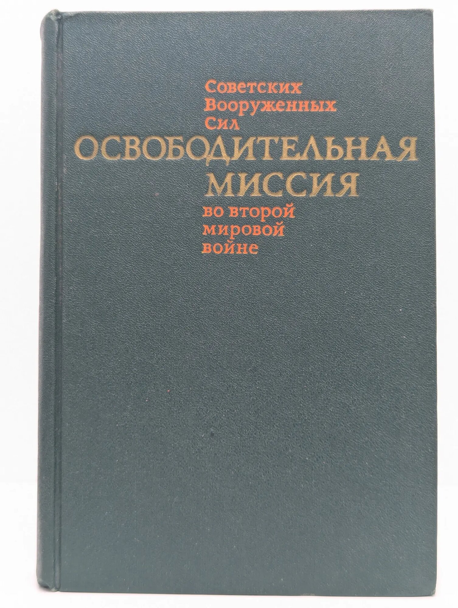 Освободительная миссия Советских Вооруженных Сил во второй мировой войне Гречко Андрей Антонович (ред.) 1971