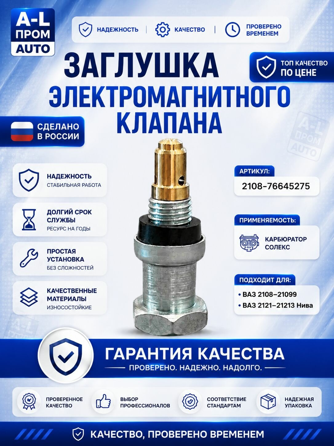 Заглушка электромагнитного клапана карбюратора Солекс ВАЗ 2108 21099, 2121 21213, 2108-7664527-5