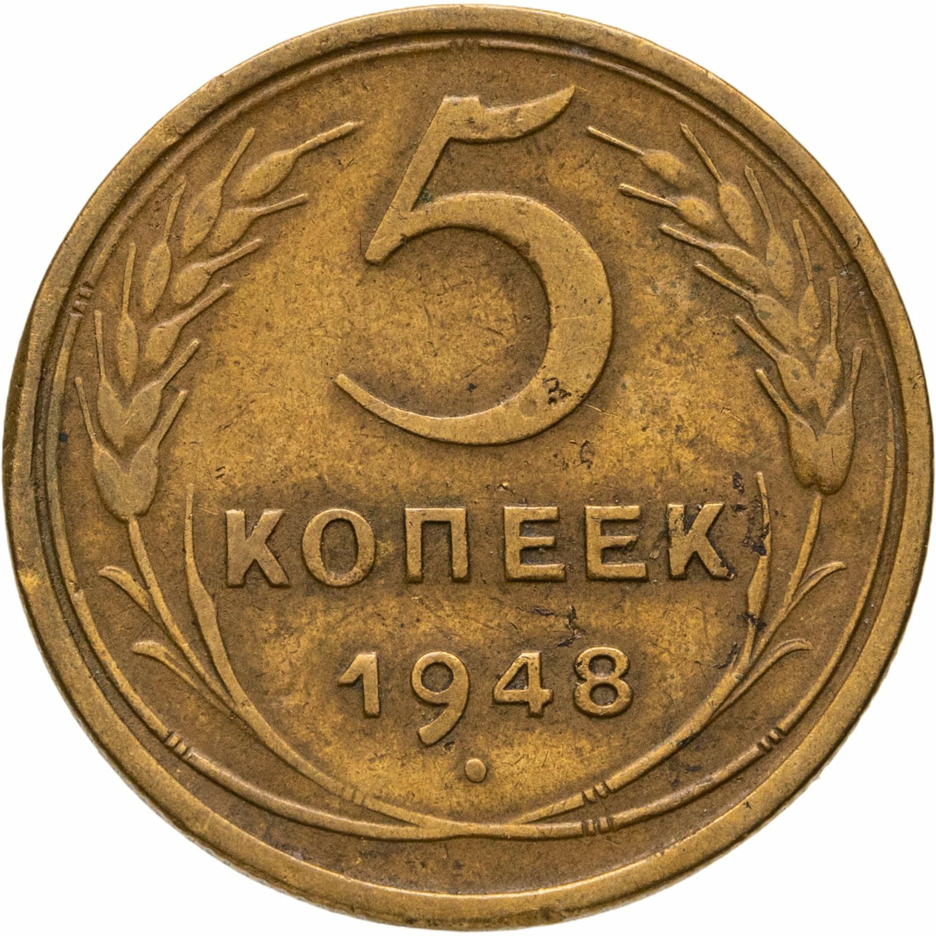 5 копеек 1948, Бронза, в сохранности VF