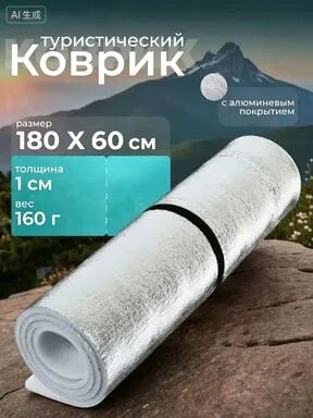 Туристический коврик 180x50 см с фольгой, коврик туристический пенка