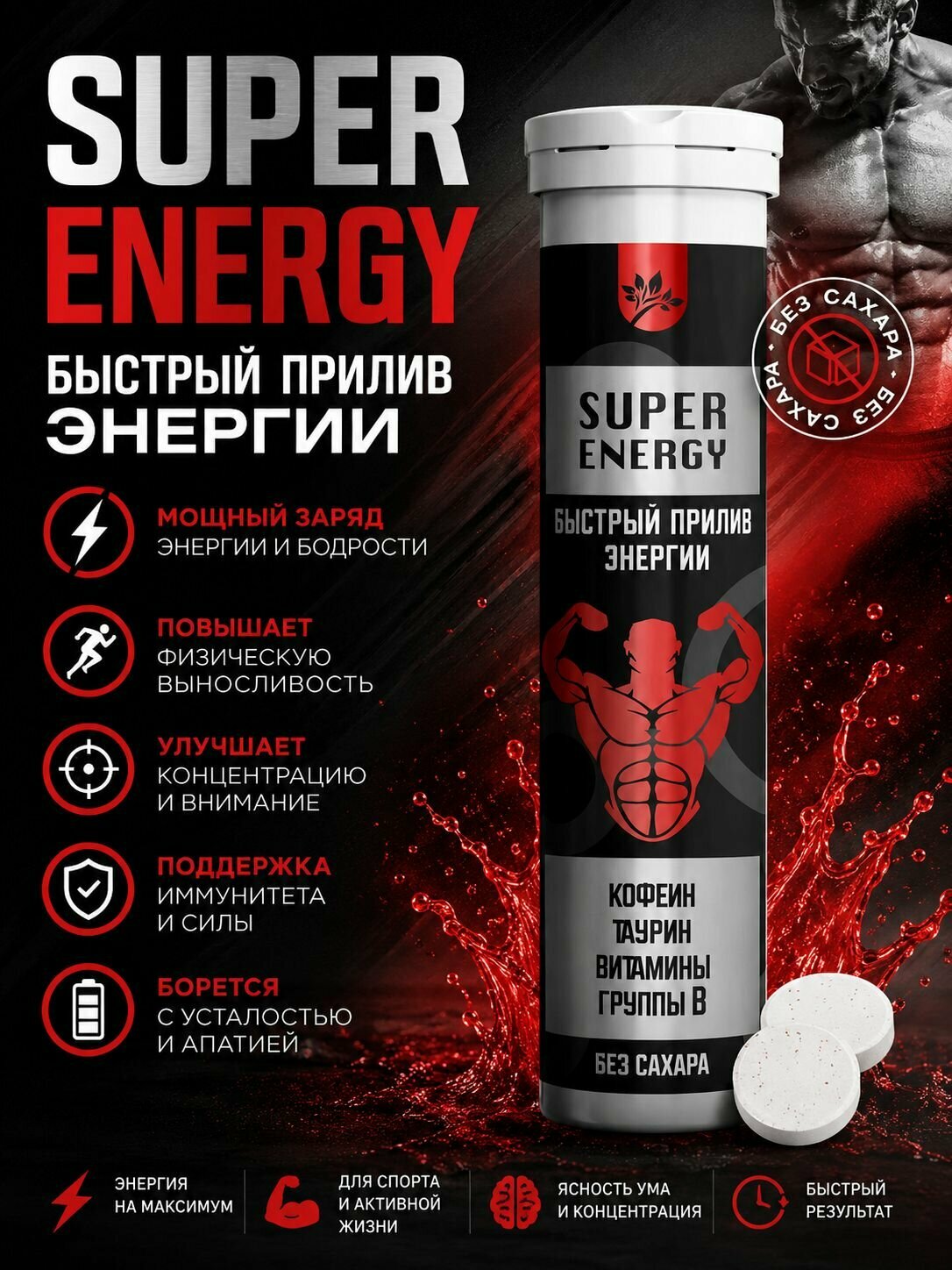 Шипучий витаминизированный напиток с таурином и кофеином SUPER ENERGY, 10 таб