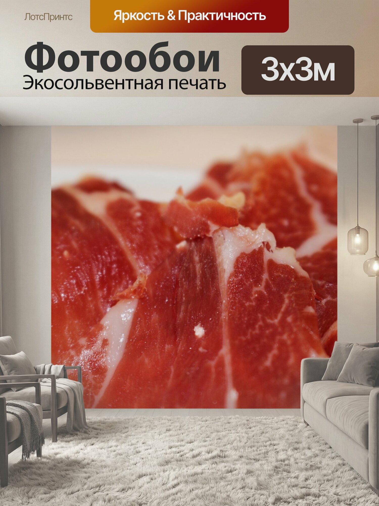 Фотообои "Вверх, хамон, иберийская ветчина" 300x300 см. экосольвентная печать