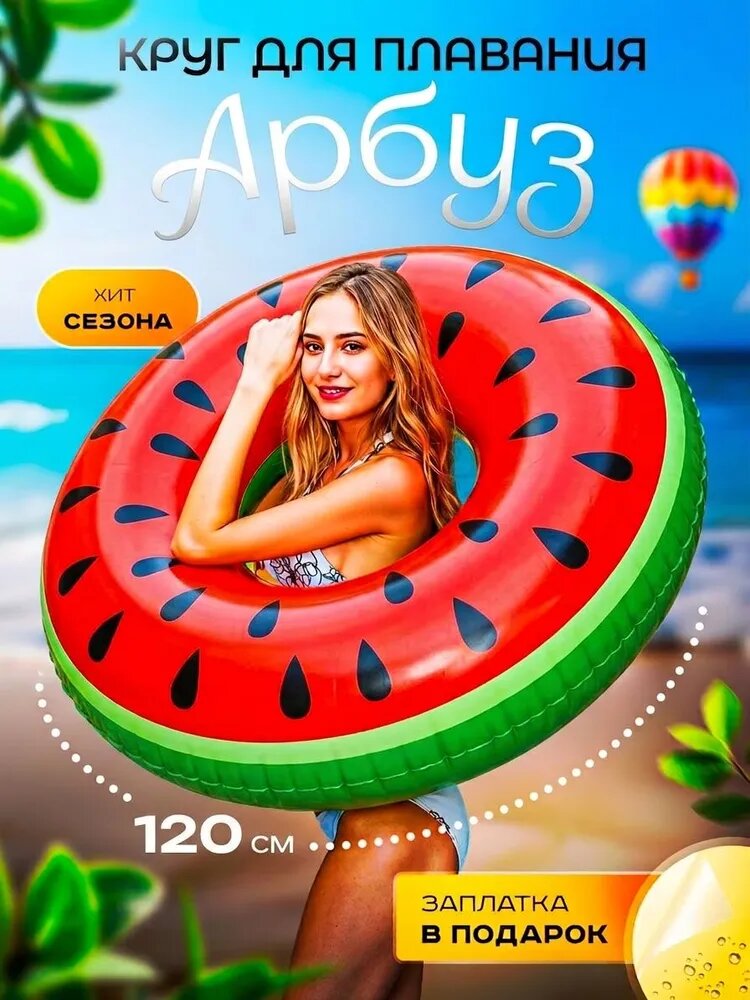 Надувной круг "Арбуз" - 120 см