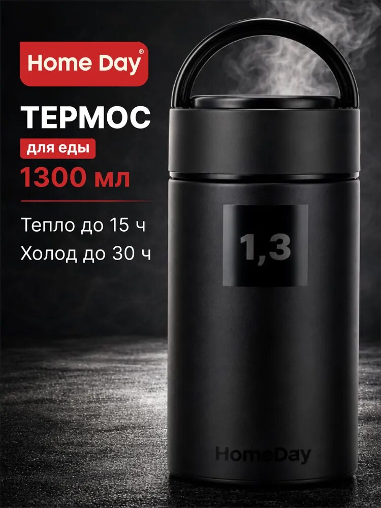 Термос для еды 1,3 л Home Day, широкое горло, универсальный черный