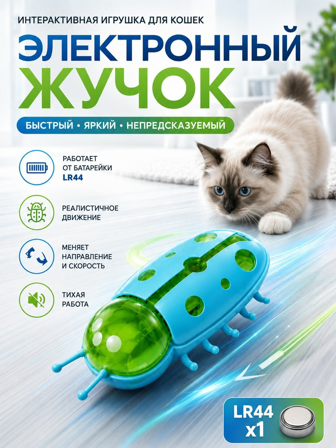 Интерактивная игрушка для кошек Нано-жук, хаотичное движение, автоматическая смена направления, автопереворот, батарейка LR44(Сине-зелёная божья коровка) на батарейках движущийся жук интерактивный жук