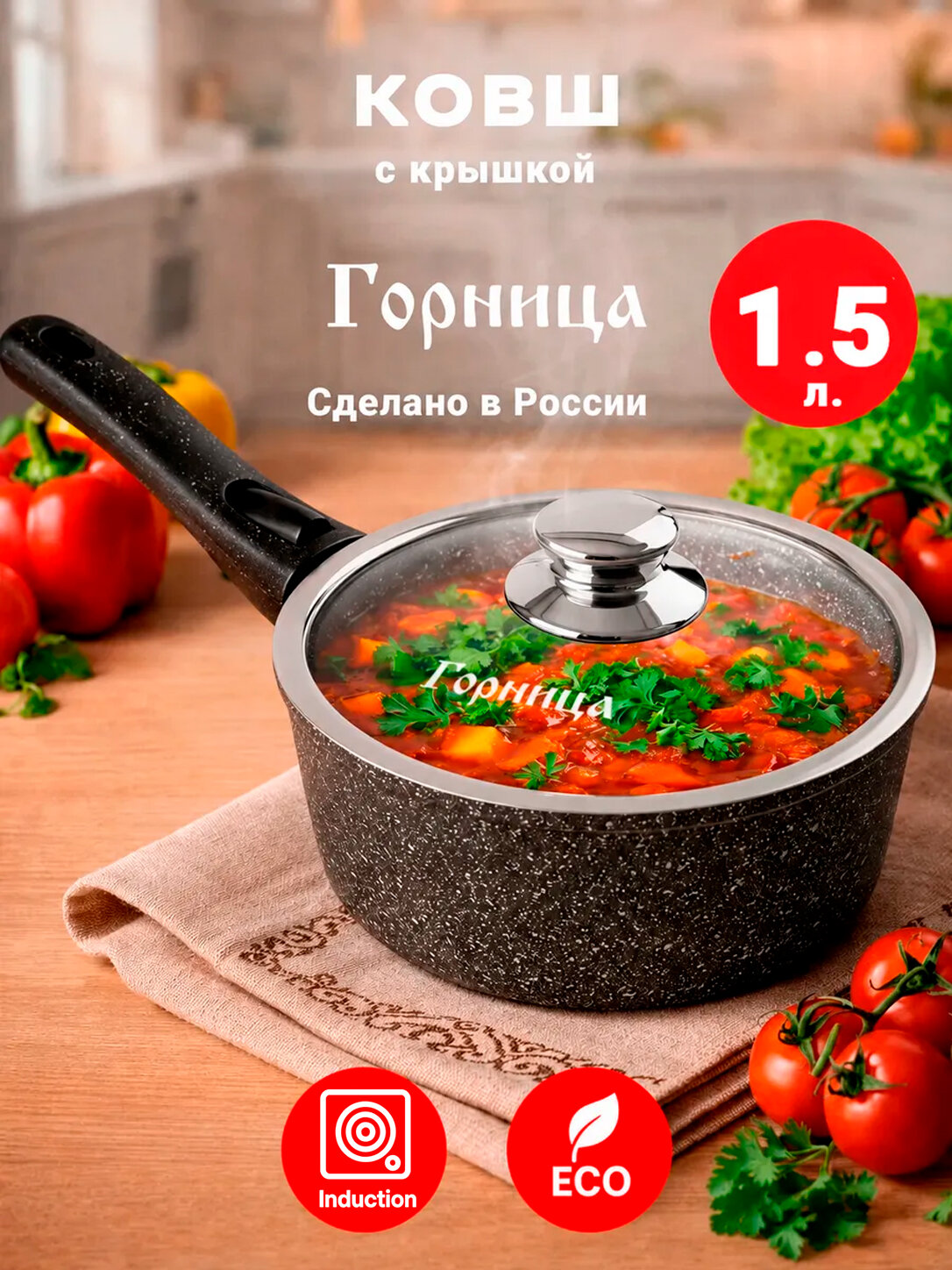 Ковш для индукционной плиты Горница Гранит Induction, 1,5 л, с крышкой, со съемной ручкой, с носиком