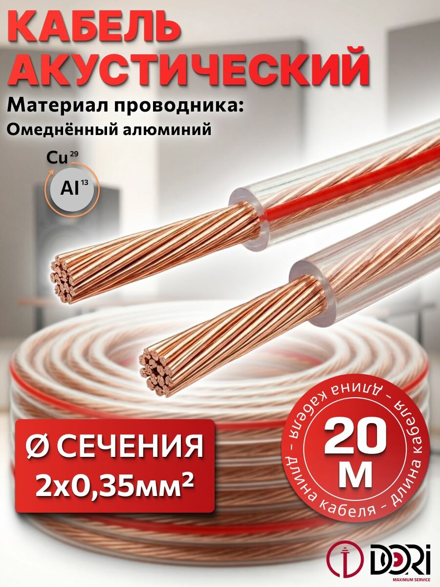 Кабель акустический DORI 2х0,35 мм2 прозрачный, 20м